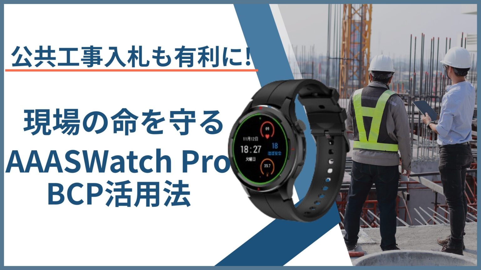 【2025年義務化対応】現場の命を守るWBGT計「Aaaswatch-Pro」とは？｜熱中症対策の新常識