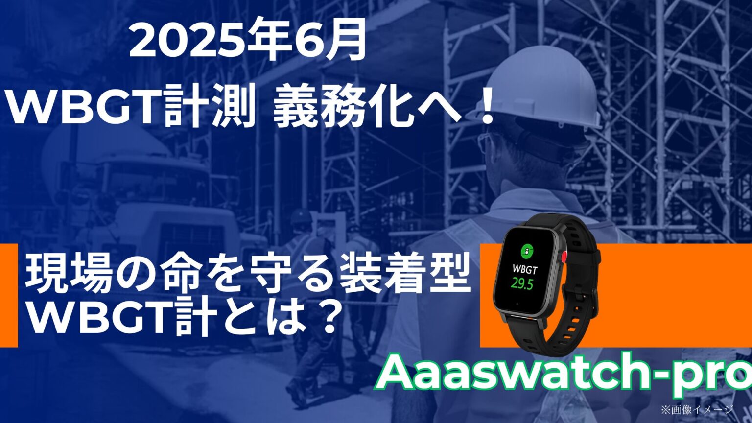 【2025年義務化対応】現場の命を守るWBGT計「Aaaswatch-Pro」とは？｜熱中症対策の新常識