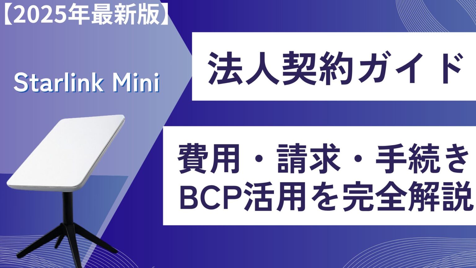 【2025年最新版】Starlink Miniの法人契約ガイド｜費用・請求・手続き・BCP活用を完全解説 タイトル案②（悩み解決型＋