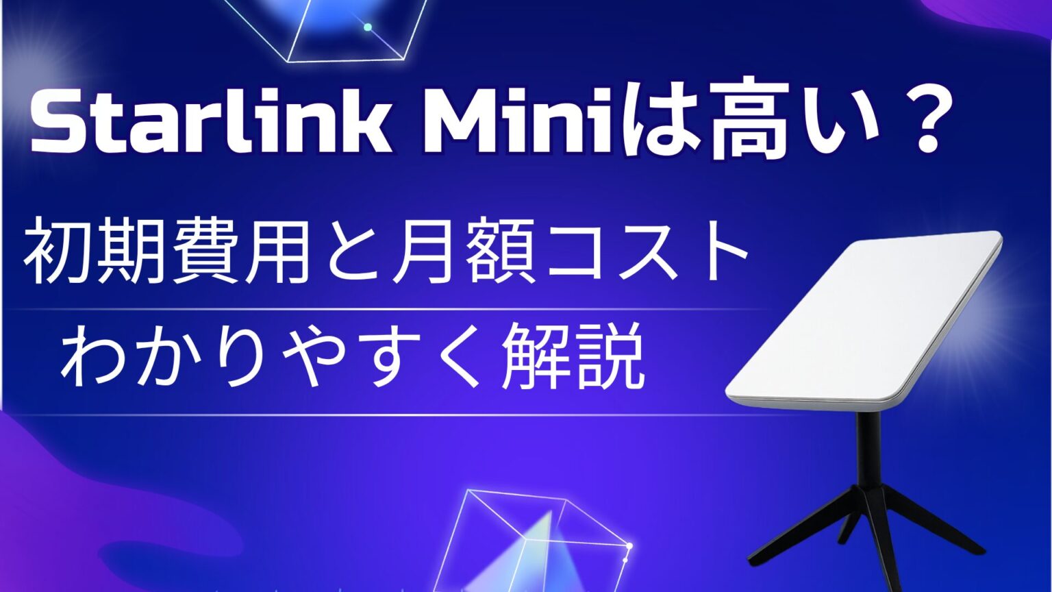 【法人向け】Starlink Miniの料金は高い？初期費用と月額コストをわかりやすく解説｜2025年最新版