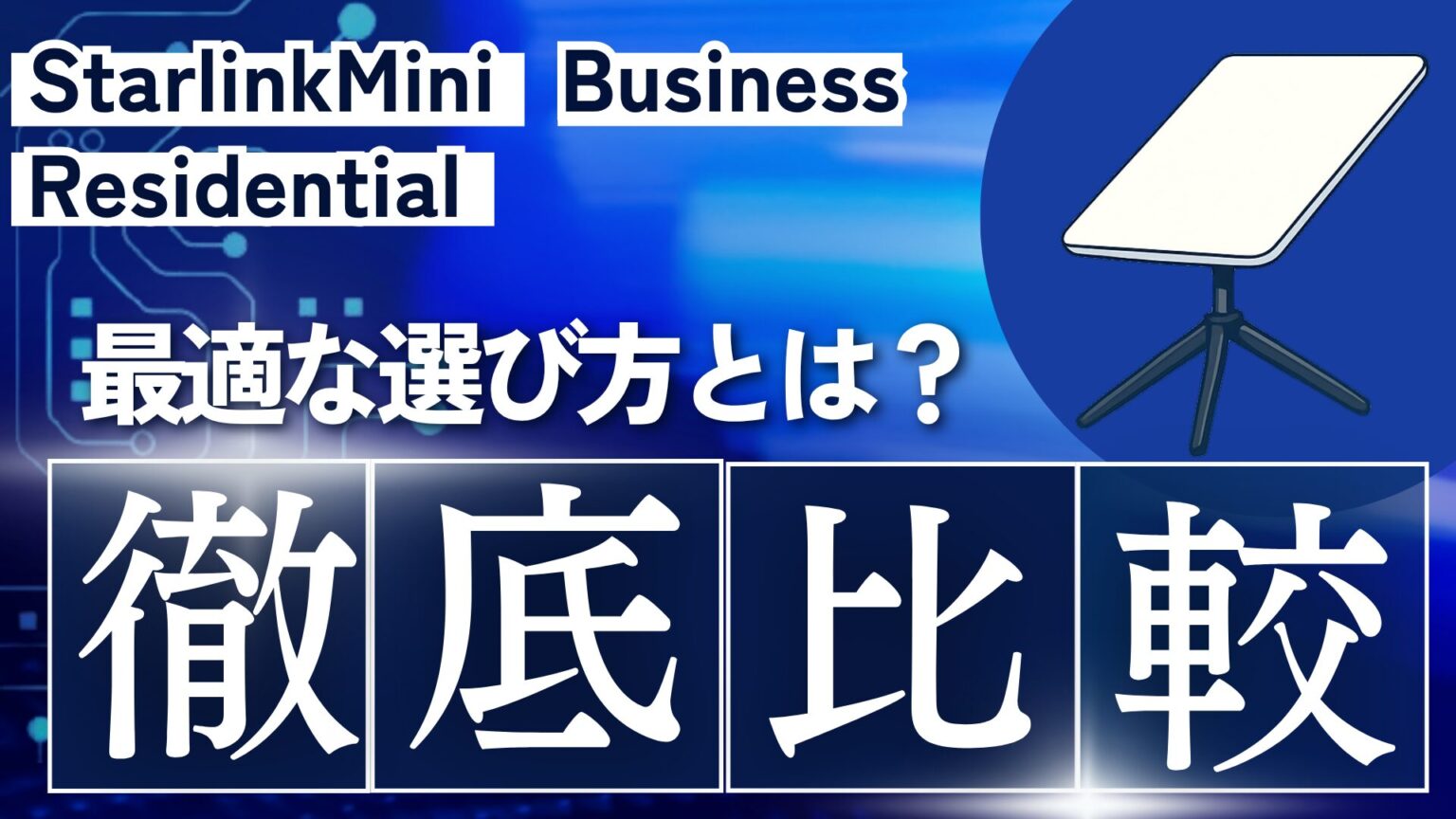 Starlink 3モデル比較｜BCP対策・屋外通信に最適な法人向け衛星インターネットはどれ？