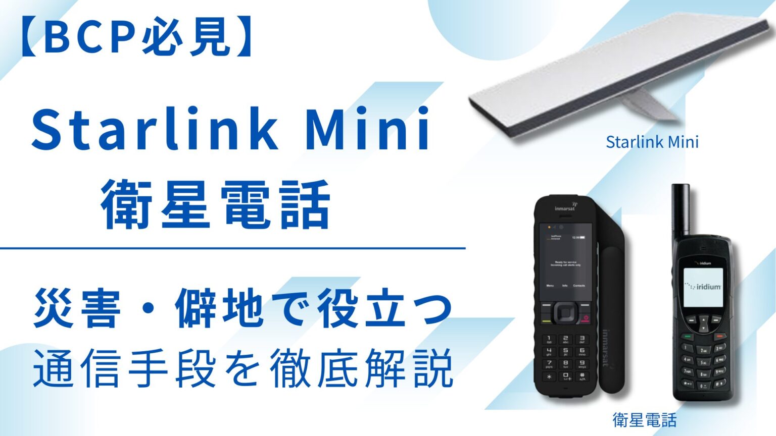 Starlink Miniと衛星電話どっちを選ぶ？通信手段の使い分けと導入シナリオ【2025年最新版】