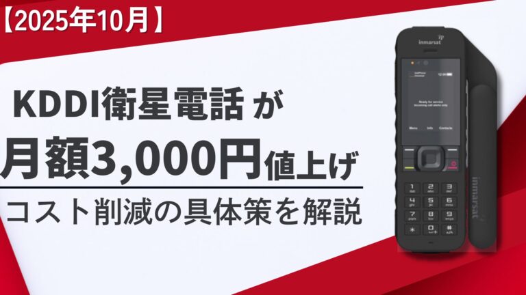 【2025年10月値上げ】KDDI衛星電話が月額最大3,000円アップ！9月末までの乗換で年間36,000円節約