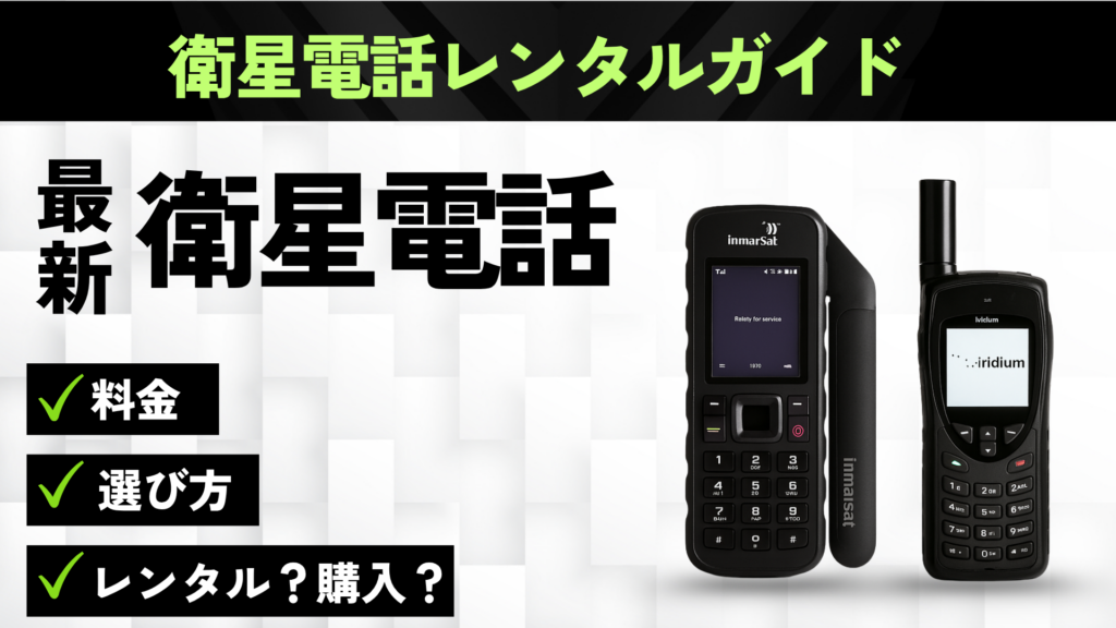 【2026年最新版】衛星電話レンタル完全ガイド｜料金・比較・失敗しない選び方まで徹底解説