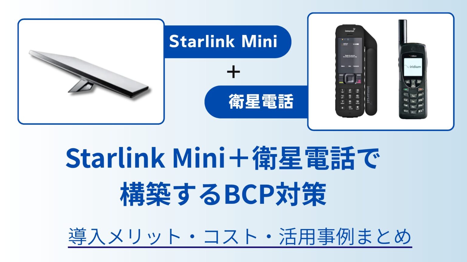 【法人向け】Starlink Mini＋衛星電話の二刀流BCP戦略｜通信障害でも業務を止めない方法