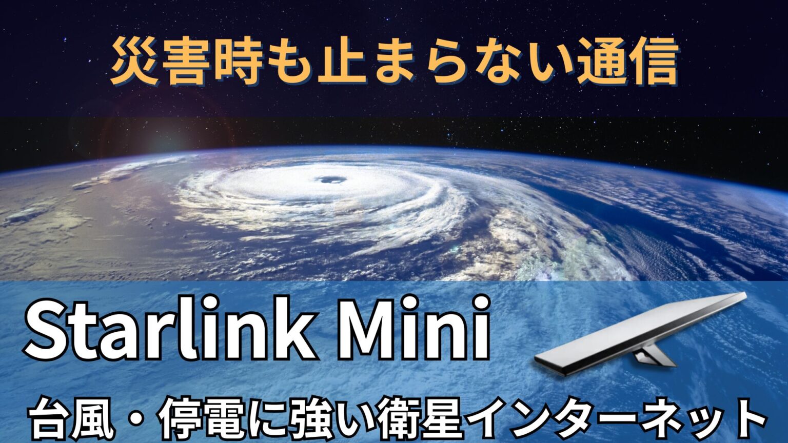 Starlink 3モデル比較｜BCP対策・屋外通信に最適な法人向け衛星インターネットはどれ？