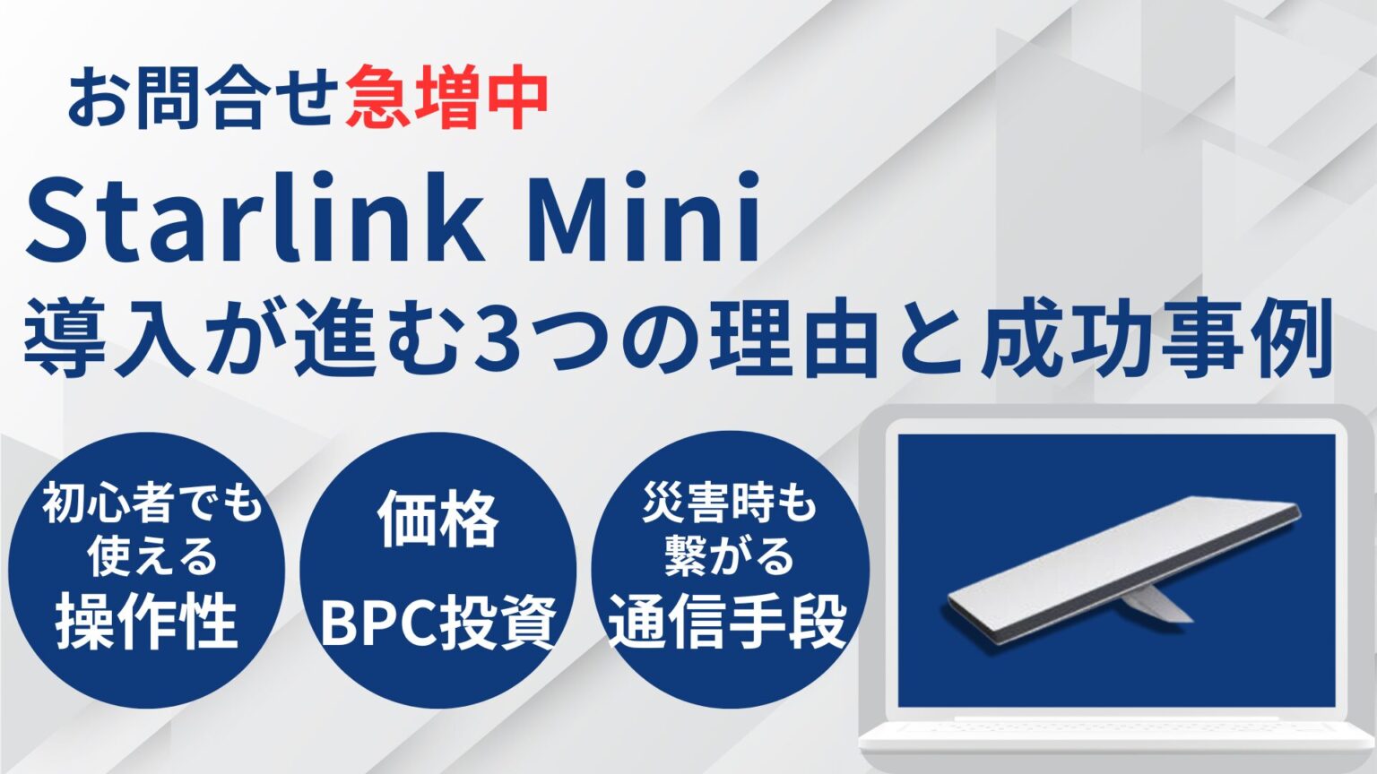 【法人向け】Starlink Miniの導入ガイド｜BCP・災害対策に最適な衛星インターネットとは？